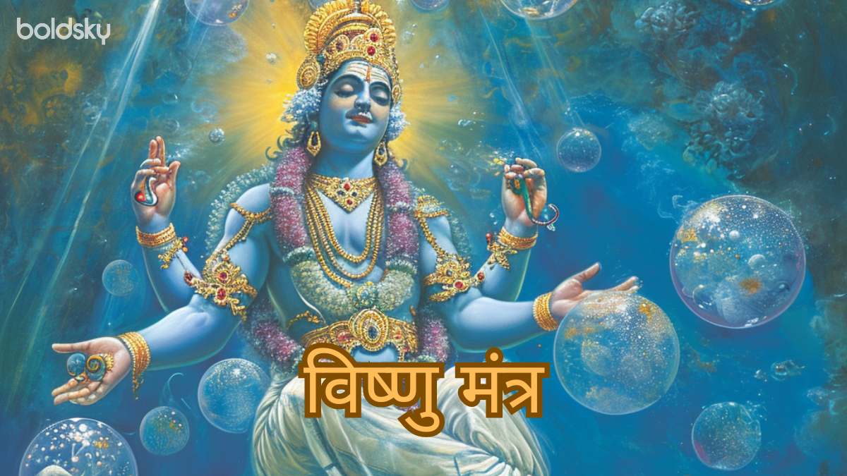 Vishnu Mantra : विष्णु मंत्र Lyrics, Meaning And Benefits In Hindi