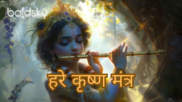 Hare Krishna Mantra : हरे कृष्ण मंत्र Lyrics, Meaning And Benefits In Hindi