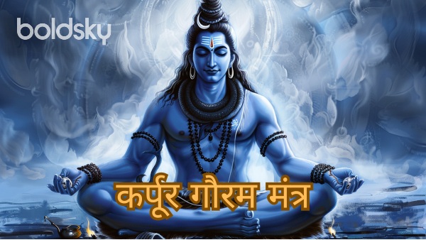 Karpur Gauram Mantra : कर्पूर गौरम मंत्र Lyrics, Meaning And Benefits ...