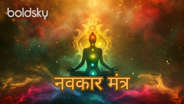 Navkar Mantra : नवकार मंत्र Lyrics, Meaning And Benefits In Hindi