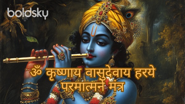 Om Krishnaya Vasudevaya Haraye Paramatmane Mantra : ॐ कृष्णाय वासुदेवाय हरये परमात्मने मंत्र ...